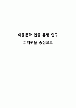 아동문학 인물 유형 연구 피터팬을 중심으로-1페이지