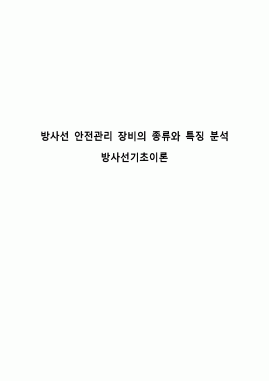 방사선 안전관리 장비의 종류와 특징 분석 방사선기초이론-1페이지