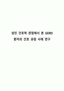 성인 간호학 관점에서 본 GERD 환자의 간호 과정 사례 연구-1페이지