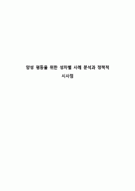 양성 평등을 위한 성차별 사례 분석과 정책적 시사점-1페이지