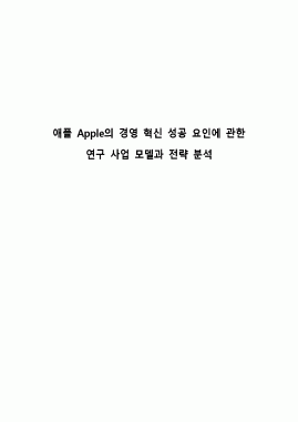 애플 Apple의 경영 혁신 성공 요인에 관한 연구 사업 모델과 전략 분석-1페이지