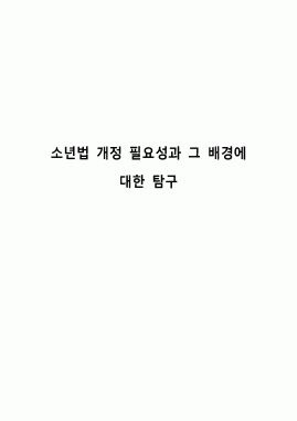 소년법 개정 필요성과 그 배경에 대한 탐구-1페이지