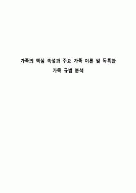 가족의 핵심 속성과 주요 가족 이론 및 독특한 가족 규범 분석-1페이지