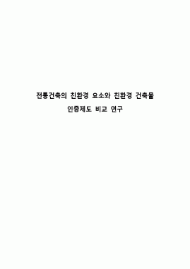 전통건축의 친환경 요소와 친환경 건축물 인증제도 비교 연구-1페이지