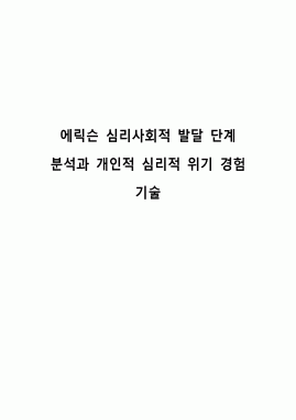 에릭슨 심리사회적 발달 단계 분석과 개인적 심리적 위기 경험 기술-1페이지