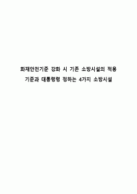화재안전기준 강화 시 기존 소방시설의 적용 기준과 대통령령 정하는 4가지 소방시설-1페이지