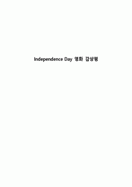 Independence Day 영화 감상평-1페이지