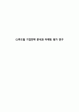 CJ푸드빌 기업전략 분석과 마케팅 평가 연구-1페이지