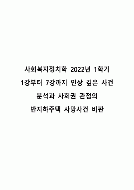 사회복지정치학 2022년 1학기 1강부터 7강까지 인상 깊은 사건 분석과 사회권 관점의 반지하주택 사망사건 비판-1페이지