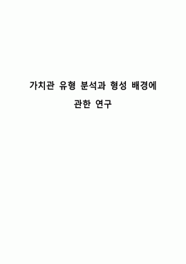 가치관 유형 분석과 형성 배경에 관한 연구-1페이지