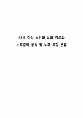 65세 이상 노인의 삶의 경로와 노후준비 분석 및 노후 유형 분류-1페이지