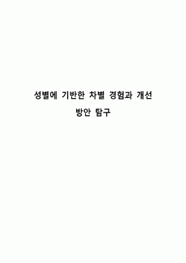 성별에 기반한 차별 경험과 개선 방안 탐구-1페이지