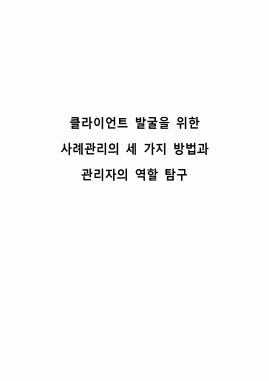 클라이언트 발굴을 위한 사례관리의 세 가지 방법과 관리자의 역할 탐구-1페이지
