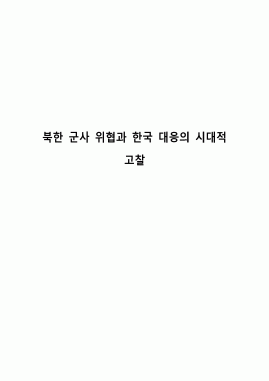 북한 군사 위협과 한국 대응의 시대적 고찰-1페이지