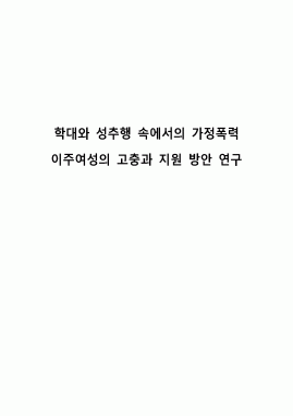 학대와 성추행 속에서의 가정폭력 이주여성의 고충과 지원 방안 연구-1페이지