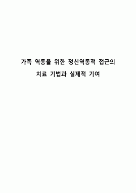 가족 역동을 위한 정신역동적 접근의 치료 기법과 실제적 기여-1페이지