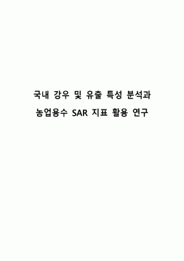 국내 강우 및 유출 특성 분석과 농업용수 SAR 지표 활용 연구-1페이지