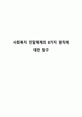 사회복지 전달체계의 8가지 원칙에 대한 탐구-1페이지