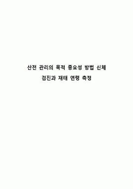 산전 관리의 목적 중요성 방법 신체 검진과 재태 연령 측정-1페이지