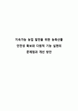 지속가능 농업 발전을 위한 농축산물 안전성 확보와 다원적 기능 실현의 문제점과 개선 방안-1페이지
