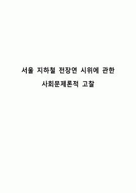 서울 지하철 전장연 시위에 관한 사회문제론적 고찰-1페이지