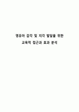 영유아 감각 및 지각 발달을 위한 교육적 접근과 효과 분석-1페이지