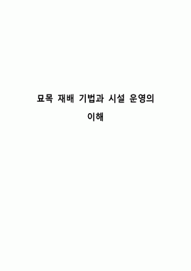 묘목 재배 기법과 시설 운영의 이해-1페이지