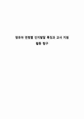 영유아 연령별 인지발달 특징과 교사 지원 활동 탐구-1페이지