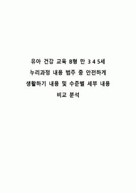 유아 건강 교육 B형 만 3 4 5세 누리과정 내용 범주 중 안전하게 생활하기 내용 및 수준별 세부 내용 비교 분석-1페이지
