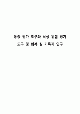통증 평가 도구와 낙상 위험 평가 도구 및 회복 실 기록지 연구-1페이지