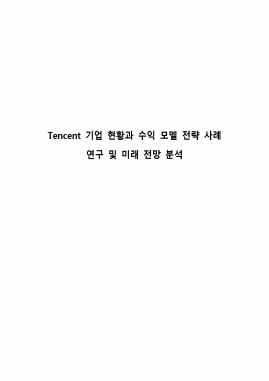 Tencent 기업 현황과 수익 모델 전략 사례 연구 및 미래 전망 분석-1페이지