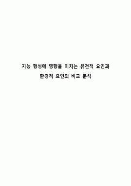 지능 형성에 영향을 미치는 유전적 요인과 환경적 요인의 비교 분석-1페이지