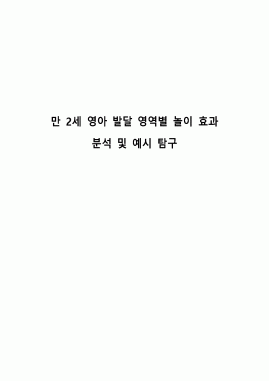 만 2세 영아 발달 영역별 놀이 효과 분석 및 예시 탐구-1페이지