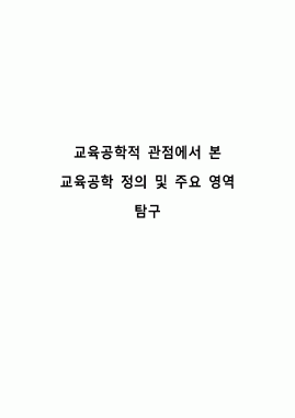 교육공학적 관점에서 본 교육공학 정의 및 주요 영역 탐구-1페이지