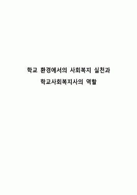 학교 환경에서의 사회복지 실천과 학교사회복지사의 역할-1페이지