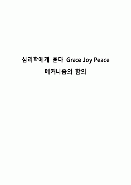 심리학에게 묻다 Grace Joy Peace 메커니즘의 함의-1페이지