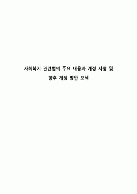사회복지 관련법의 주요 내용과 개정 사항 및 향후 개정 방안 모색-1페이지