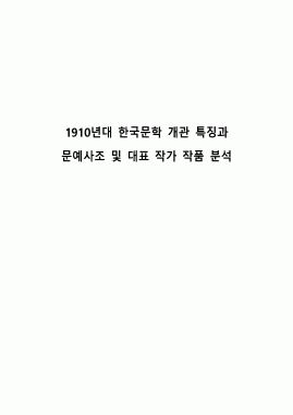 1910년대 한국문학 개관 특징과 문예사조 및 대표 작가 작품 분석-1페이지