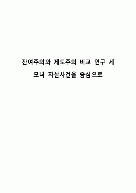 잔여주의와 제도주의 비교 연구 세 모녀 자살사건을 중심으로-1페이지