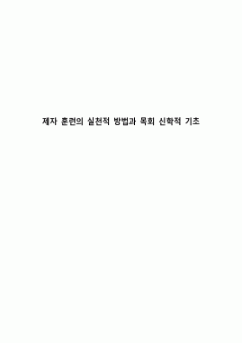 제자 훈련의 실천적 방법과 목회 신학적 기초-1페이지