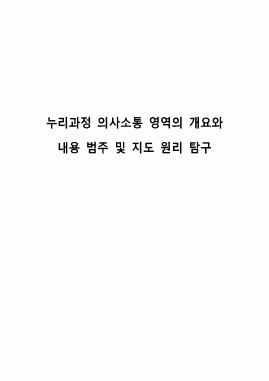 누리과정 의사소통 영역의 개요와 내용 범주 및 지도 원리 탐구-1페이지