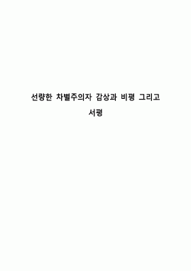 선량한 차별주의자 감상과 비평 그리고 서평-1페이지