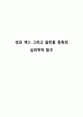 성과 섹스 그리고 음란물 중독의 심리학적 탐구-1페이지