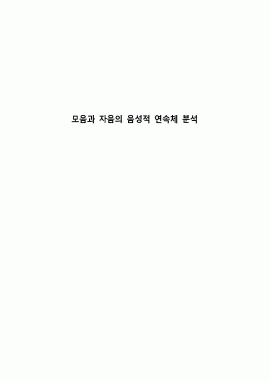 모음과 자음의 음성적 연속체 분석-1페이지