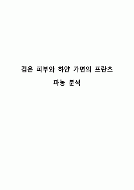 검은 피부와 하얀 가면의 프란츠 파농 분석-1페이지