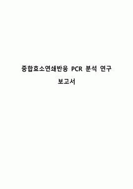 중합효소연쇄반응 PCR 분석 연구 보고서-1페이지