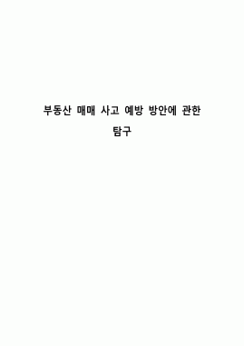 부동산 매매 사고 예방 방안에 관한 탐구-1페이지