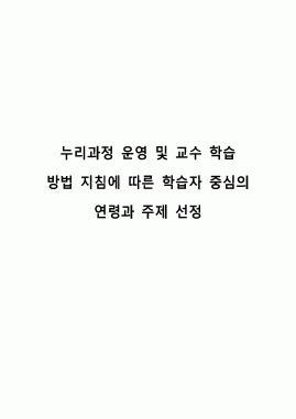 누리과정 운영 및 교수 학습 방법 지침에 따른 학습자 중심의 연령과 주제 선정-1페이지