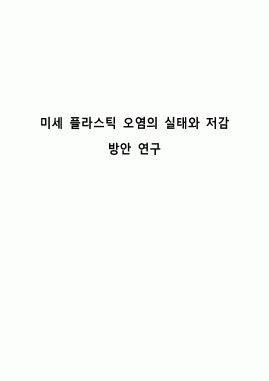 미세 플라스틱 오염의 실태와 저감 방안 연구-1페이지