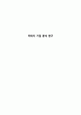 히타치 기업 분석 연구-1페이지